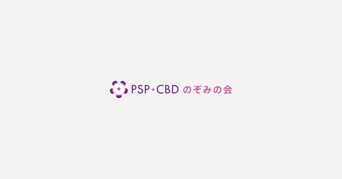 PSPとは - 一般社団法人PSP・CBDのぞみの会